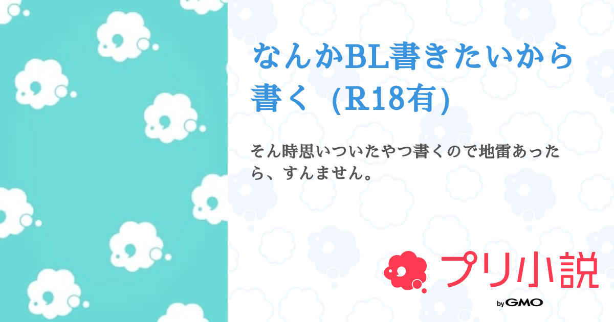 なんかBL書きたいから書く（R18有） - 全5話 【連載中】（マオさんの夢小説） | 無料スマホ夢小説ならプリ小説 byGMO